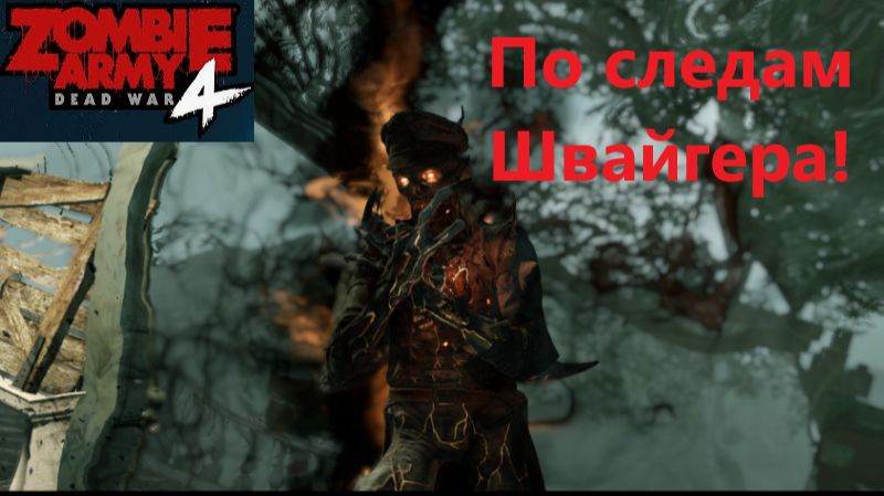 Zombie Army 4 Dead War_2026.02.28. По следам Швайгера!