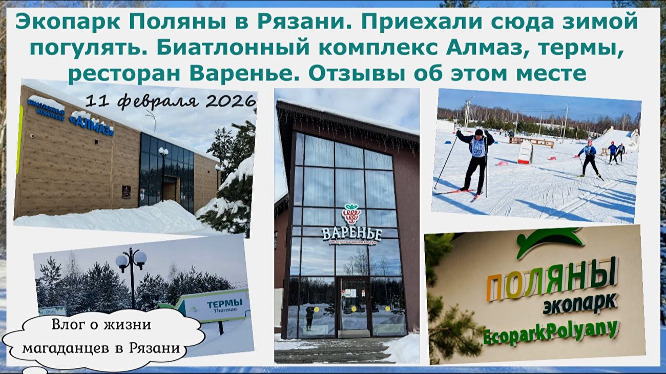 Экопарк Поляны в Рязани. Приехали зимой погулять. Биатлонный комплекс Алмаз, термы, ресторан Варенье