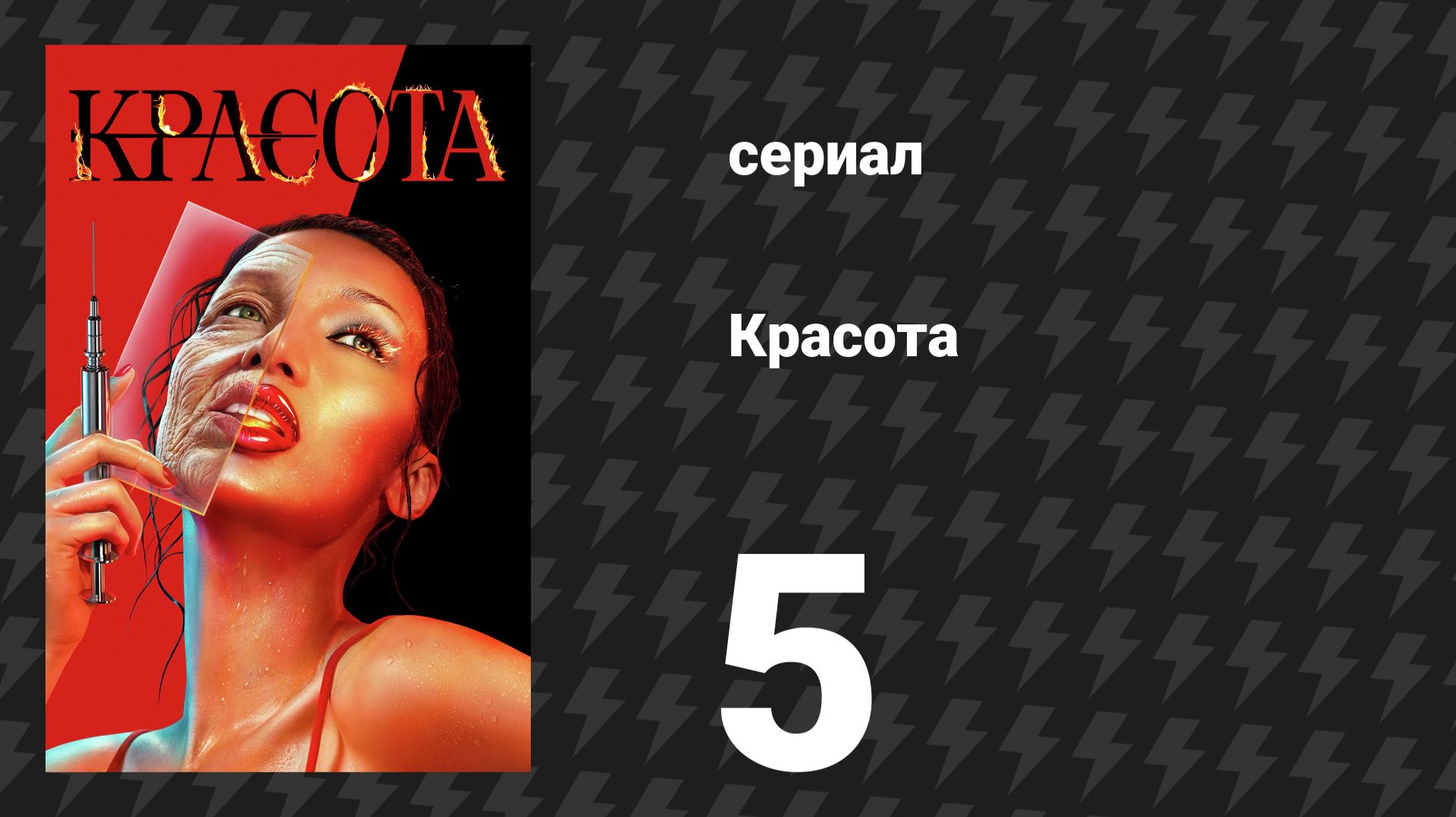 Красота 5 серия «Красивые миллиардеры» (сериал, 2026)