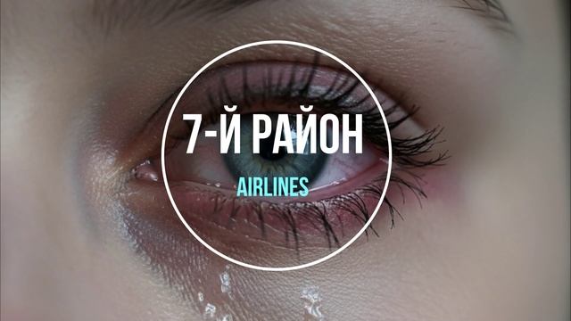 7-й Район - Airlines, фоновая музыка электро, The background music is electronic