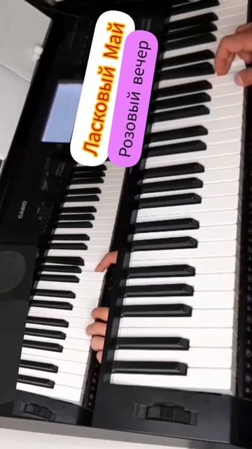 Ласковый Май - Розовый вечер ( piano cover ) #ласковыймай #Шатунов #Разноцветный #розовыйвечер