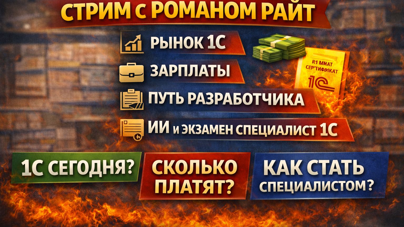 🎙 Стрим с работодателем Романом Райт: рынок, зарплаты, путь разработчика, ИИ и экзамен Специалист1С
