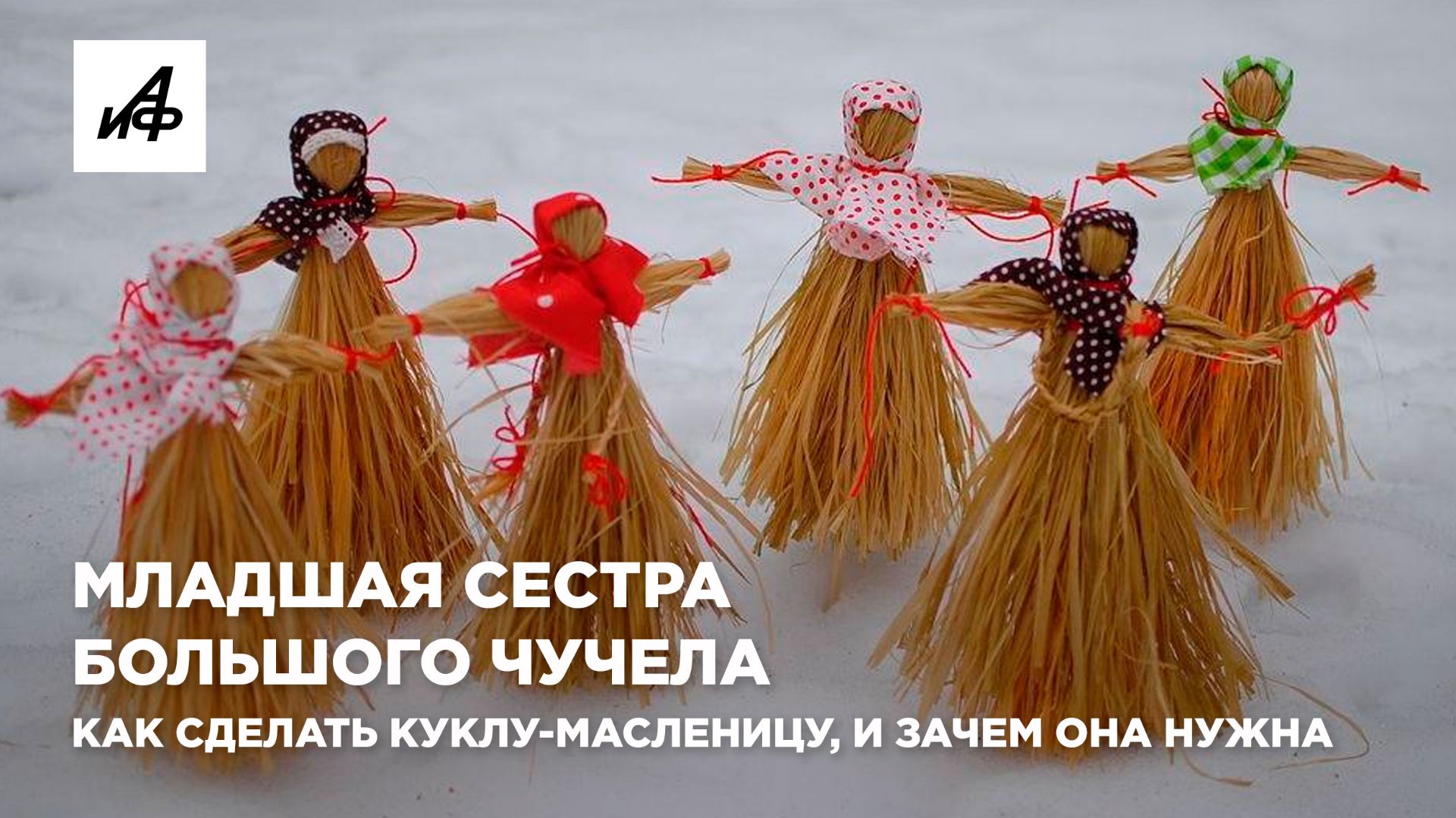 Младшая сестра большого чучела. Как сделать куклу-Масленицу, и зачем она нужна