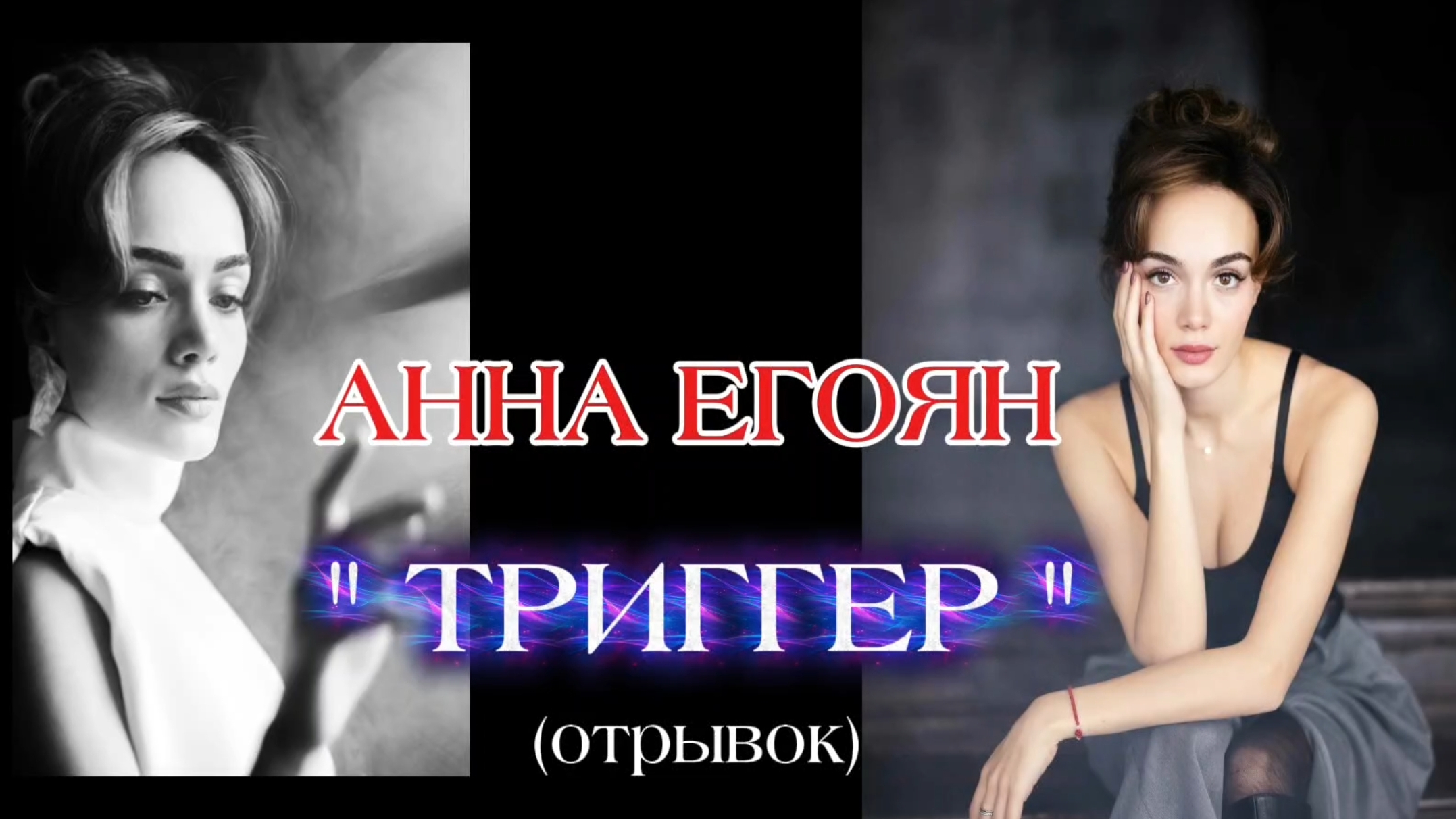 Анна ЕГОЯН  " Триггер " ( отрывок )  3.mp4