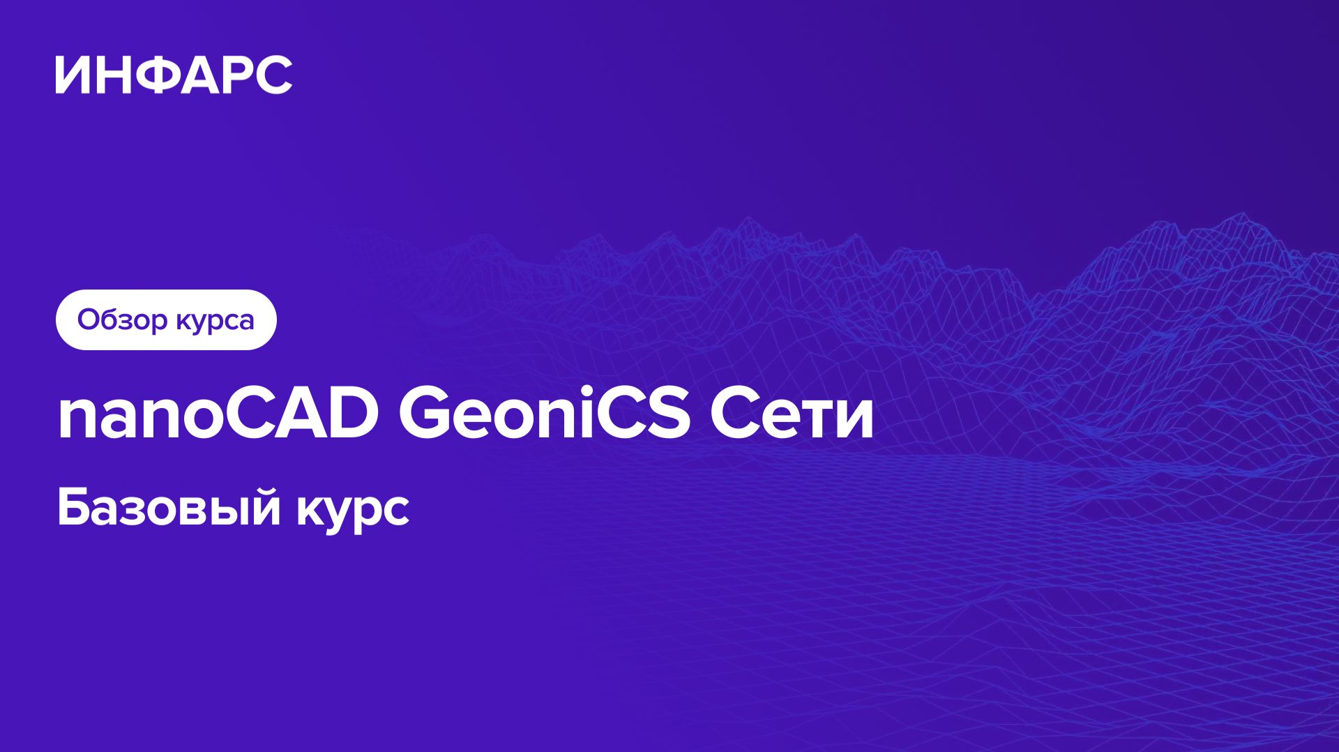 nanoCAD GeoniCS Сети. Обзор курса