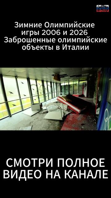 Зимние Олимпийские игры 2006 и 2026 | Заброшенные олимпийские объекты в Италии ЧАСТЬ 9/10
