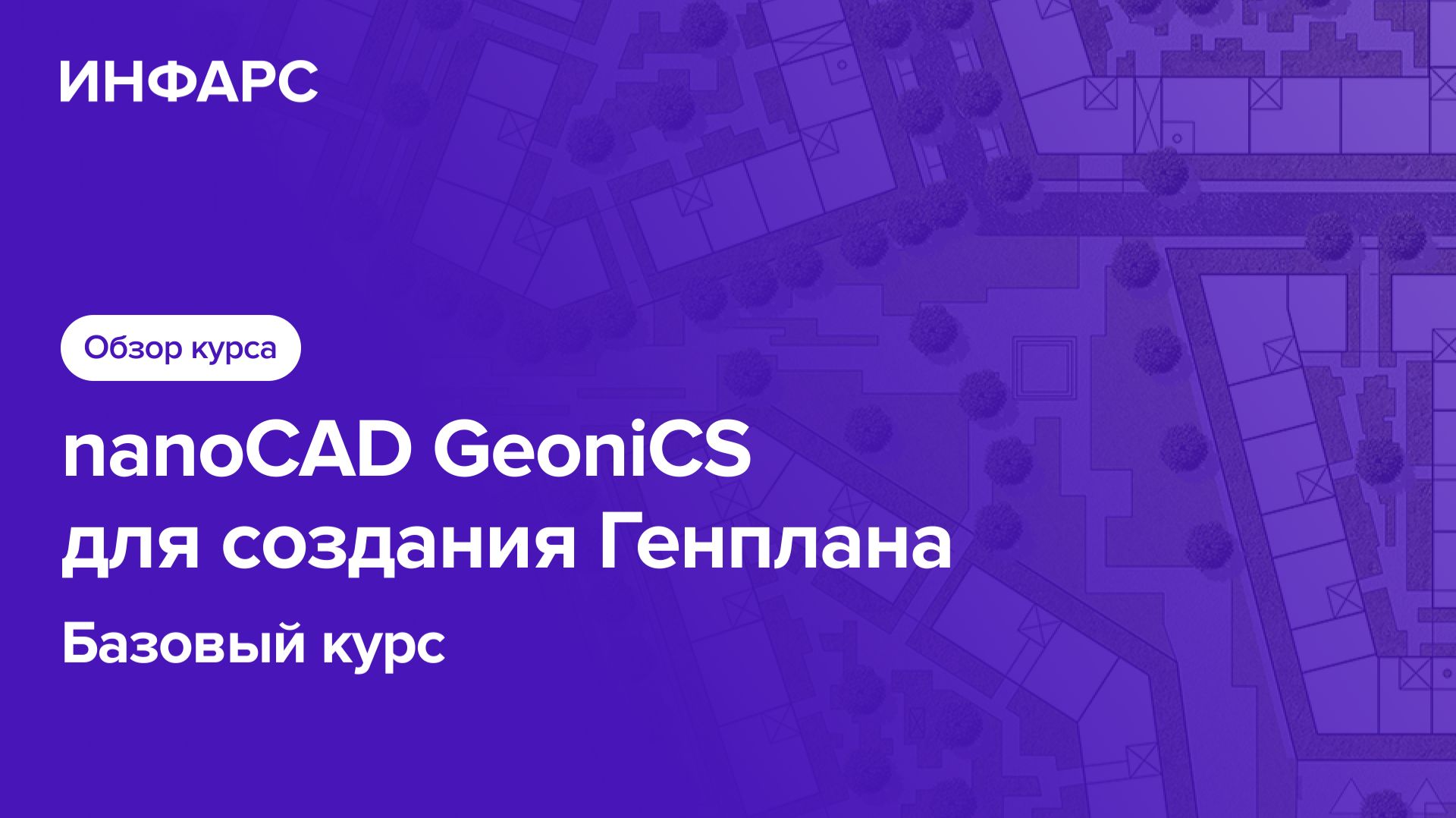 nanoCAD GeoniCS для создания Генплана. Обзор курса