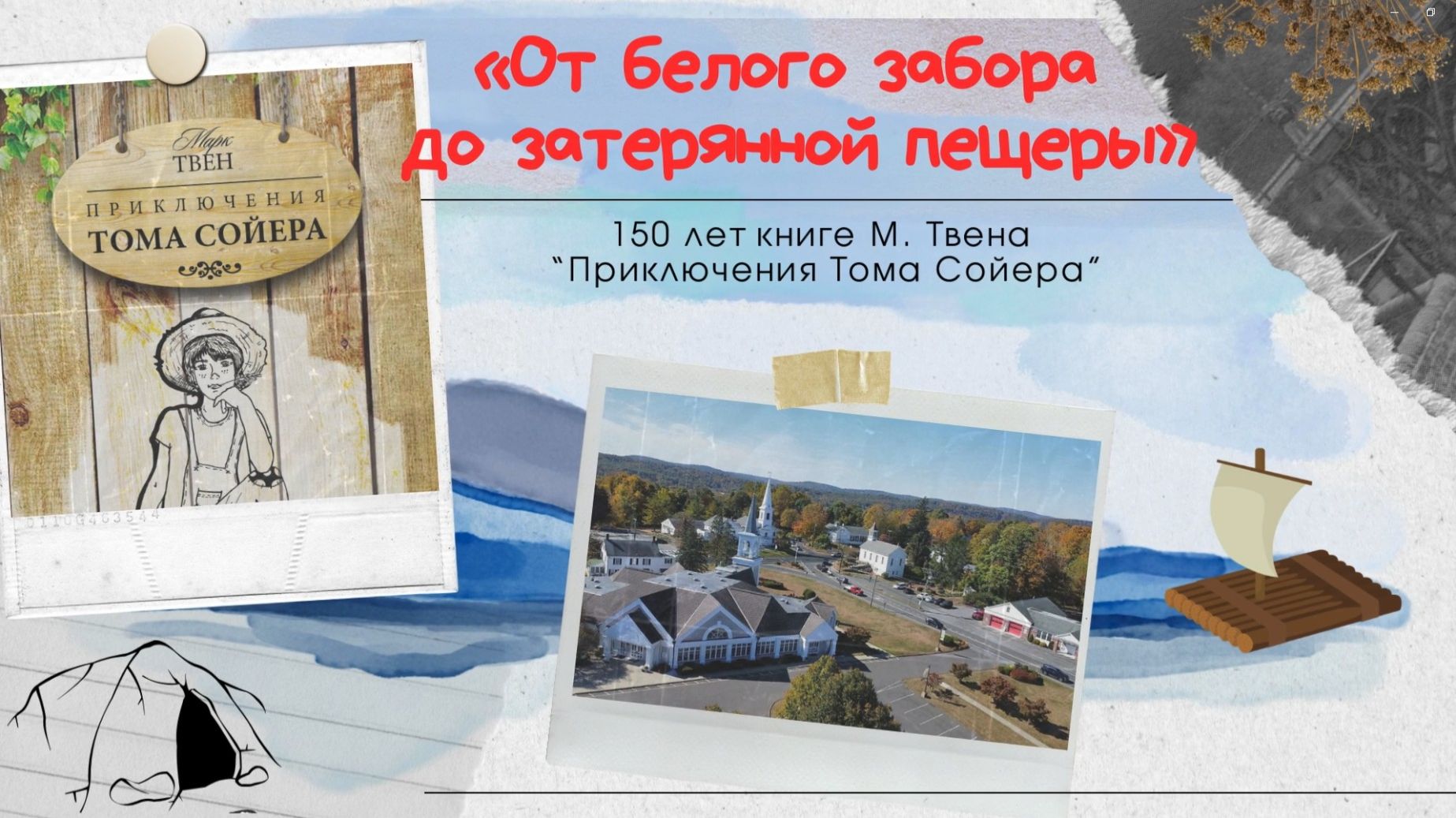 Литературный маршрут "От белого забора до затерянной пещеры" (150 лет книге )