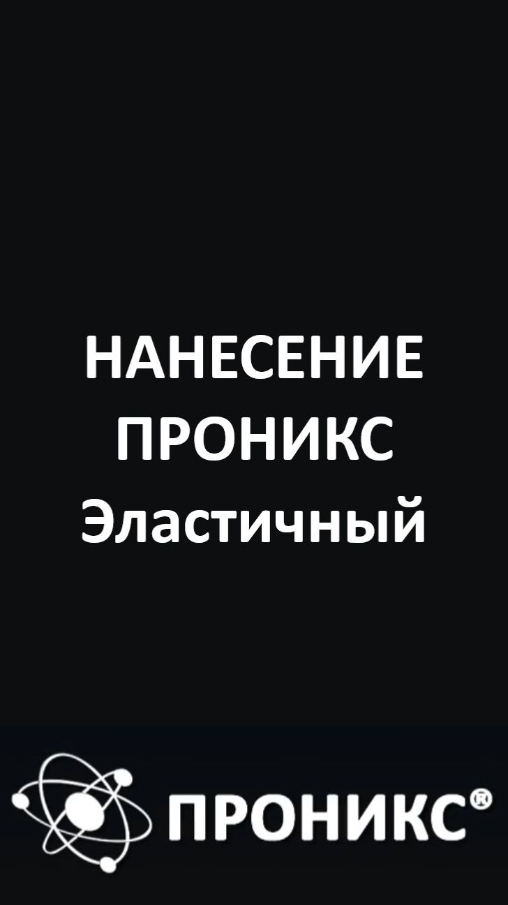 Гидроизоляция эластичная | ПРОНИКС Эластичный