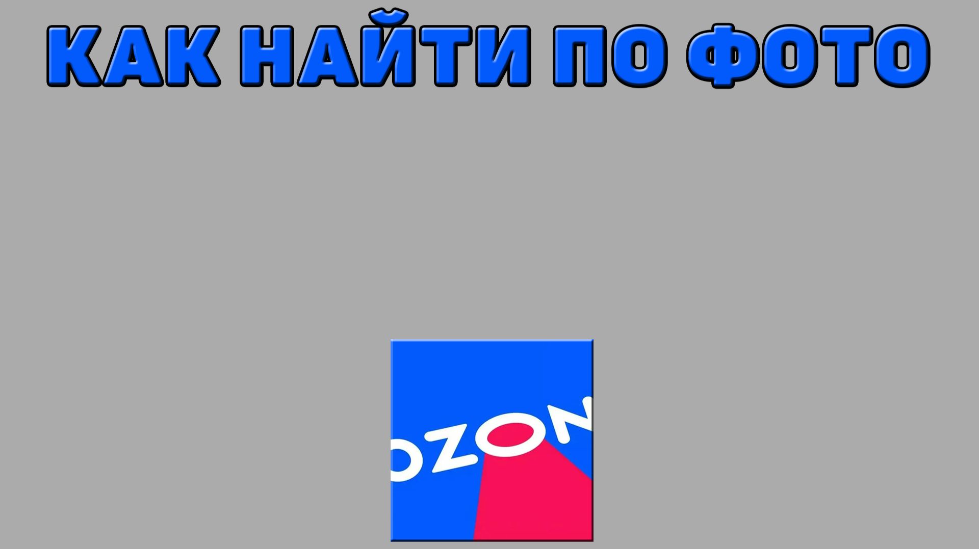 Как найти по фото на Озоне