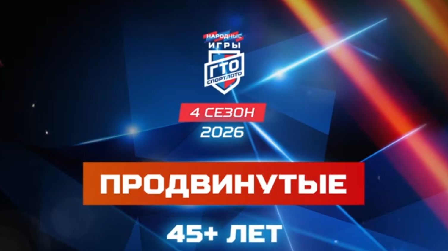 4 сезон Народные игры ГТО Продвинутые 45+