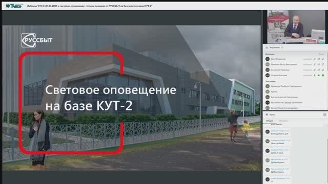 Вебинар "Световое оповещение: готовое решение от РУССБЫТ на базе контроллера КУТ-2"