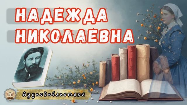 Гаршин В.В. Надежда Николаевна. Аудиоспектакль(2)