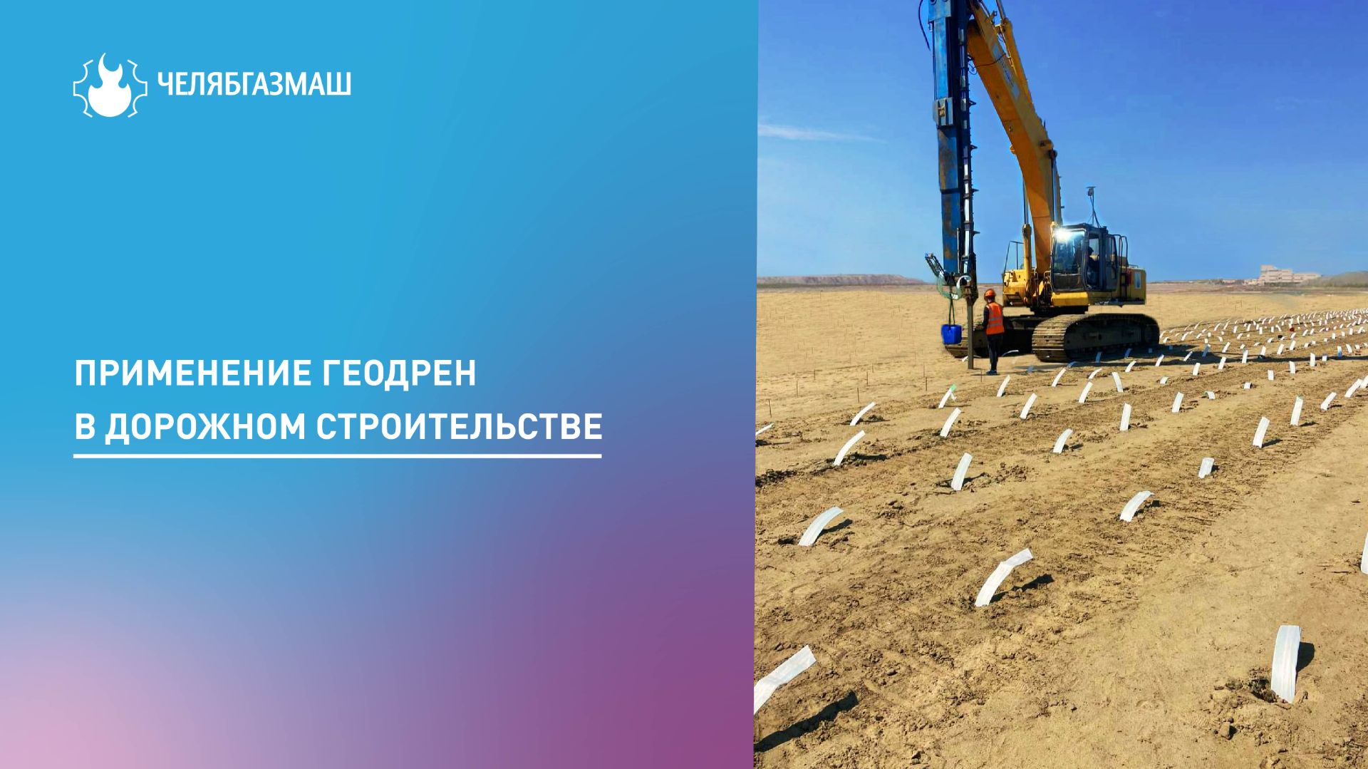 Применение геодрен в дорожном строительстве