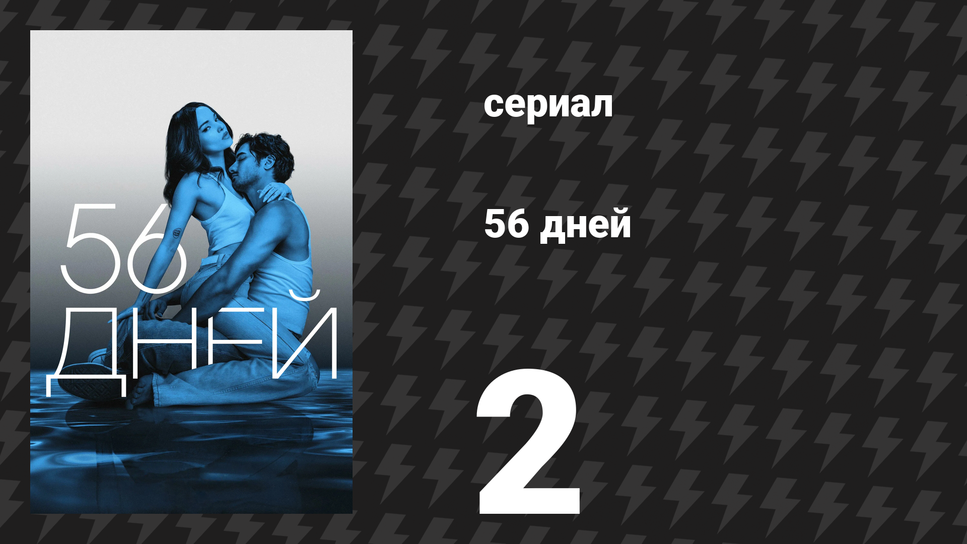 56 дней 2 серия (сериал, 2026)
