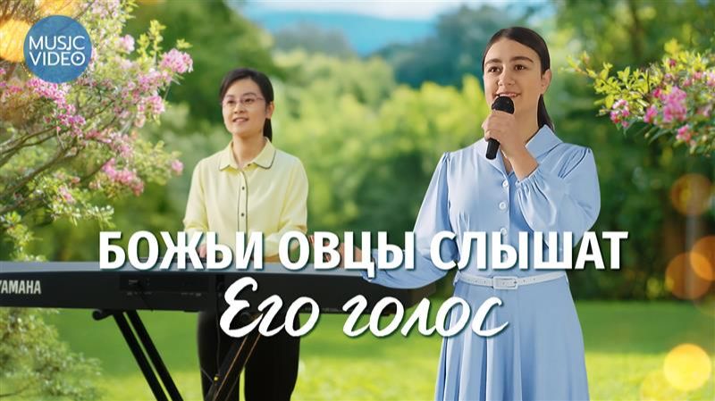 Христианские песни «Божьи овцы слышат Его голос»