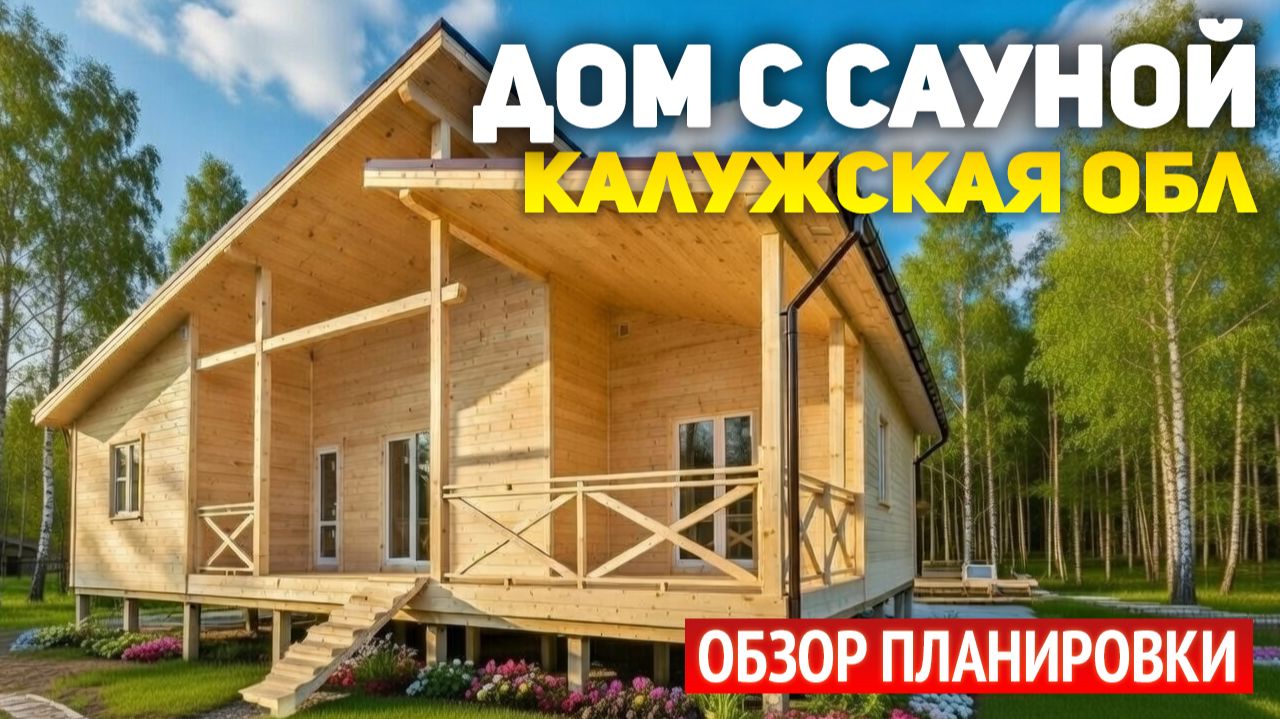 Каркасный дом 11х14 с сауной в Калужской области_