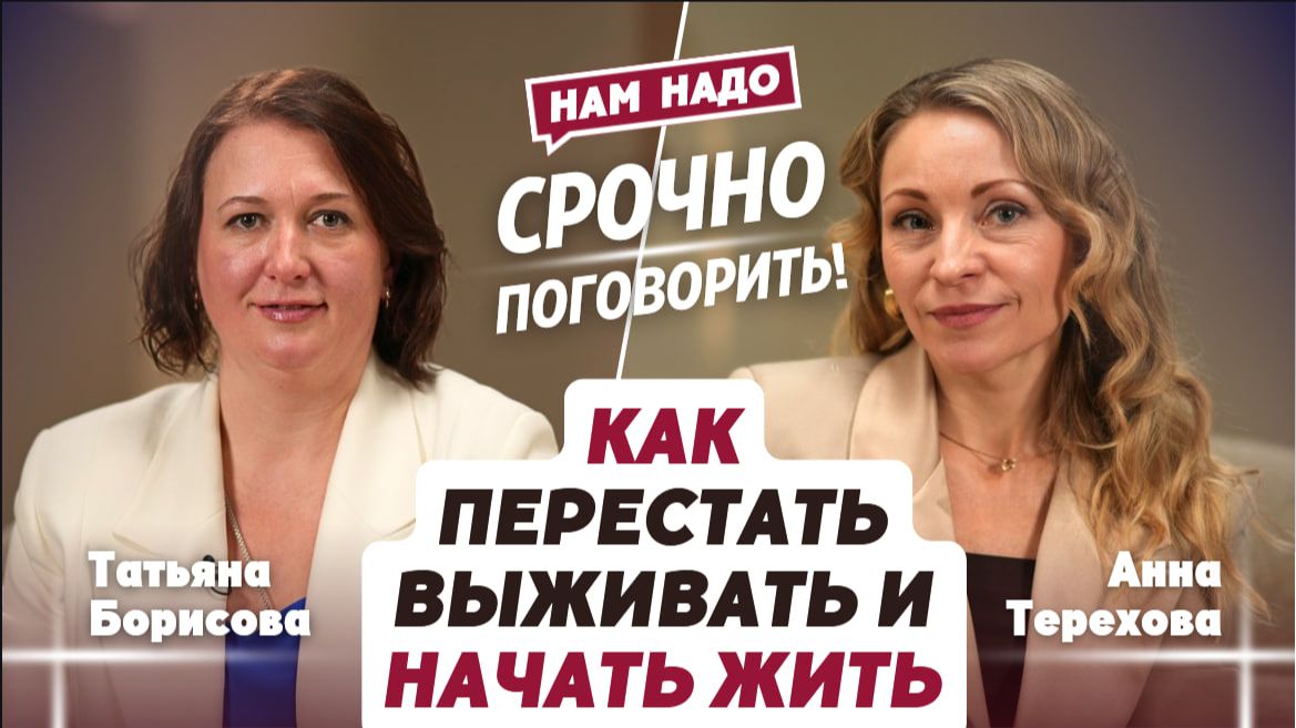 Как перестать выживать и начать жить в эпоху турбулентности? | Татьяна Борисова - Анна Терехова