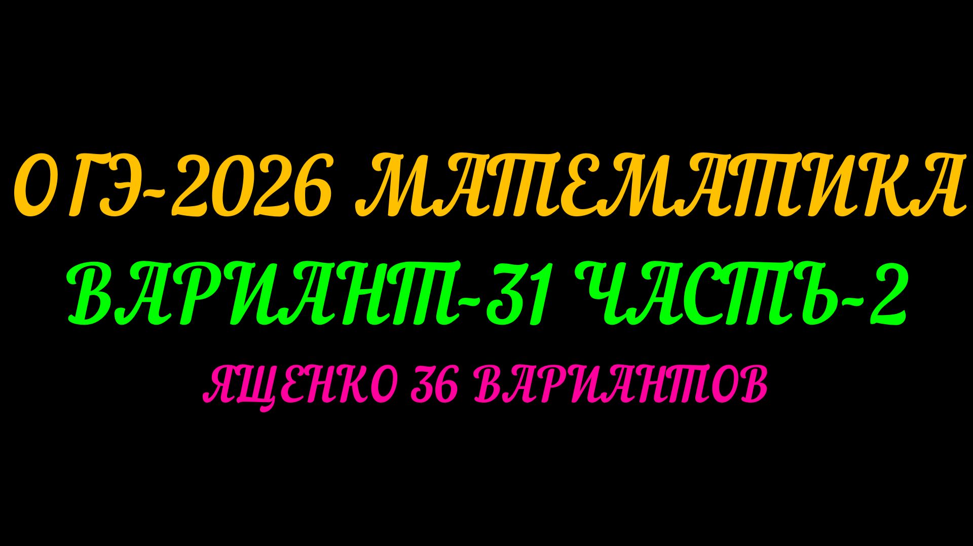ОГЭ-2026 МАТЕМАТИКА. ВАРИАНТ-31 ЧАСТЬ-2. ЯЩЕНКО 36 ВАРИАНТОВ