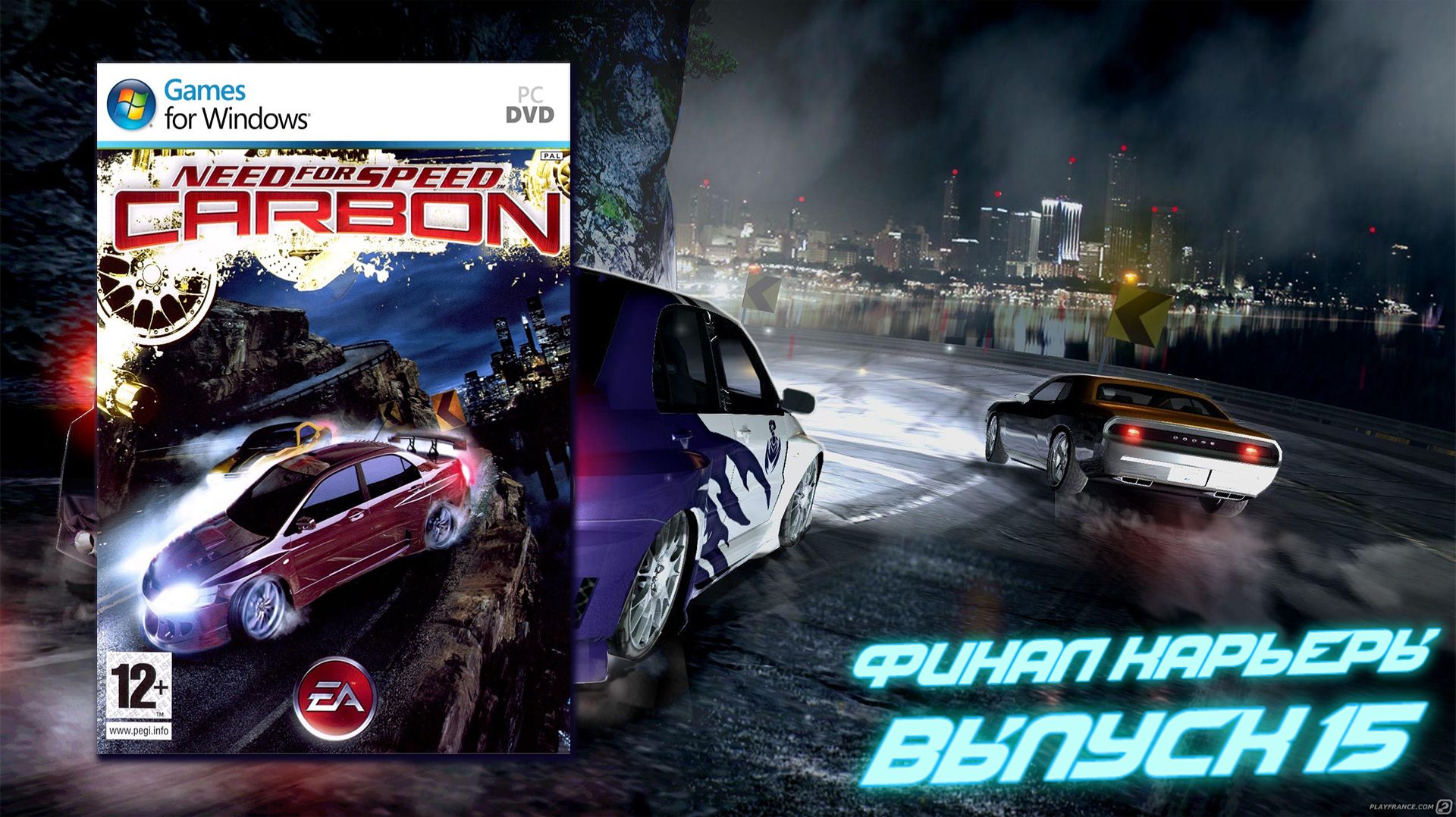Финал! Сквозь боль слёзы и гору припятствий! Need for Speed Carbon - Выпуск 15