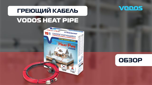 Обзор греющего кабеля Vodos Heat Pipe