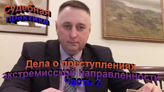 Судебная практика. Дела о преступлениях экстремистской направленности Часть 2
