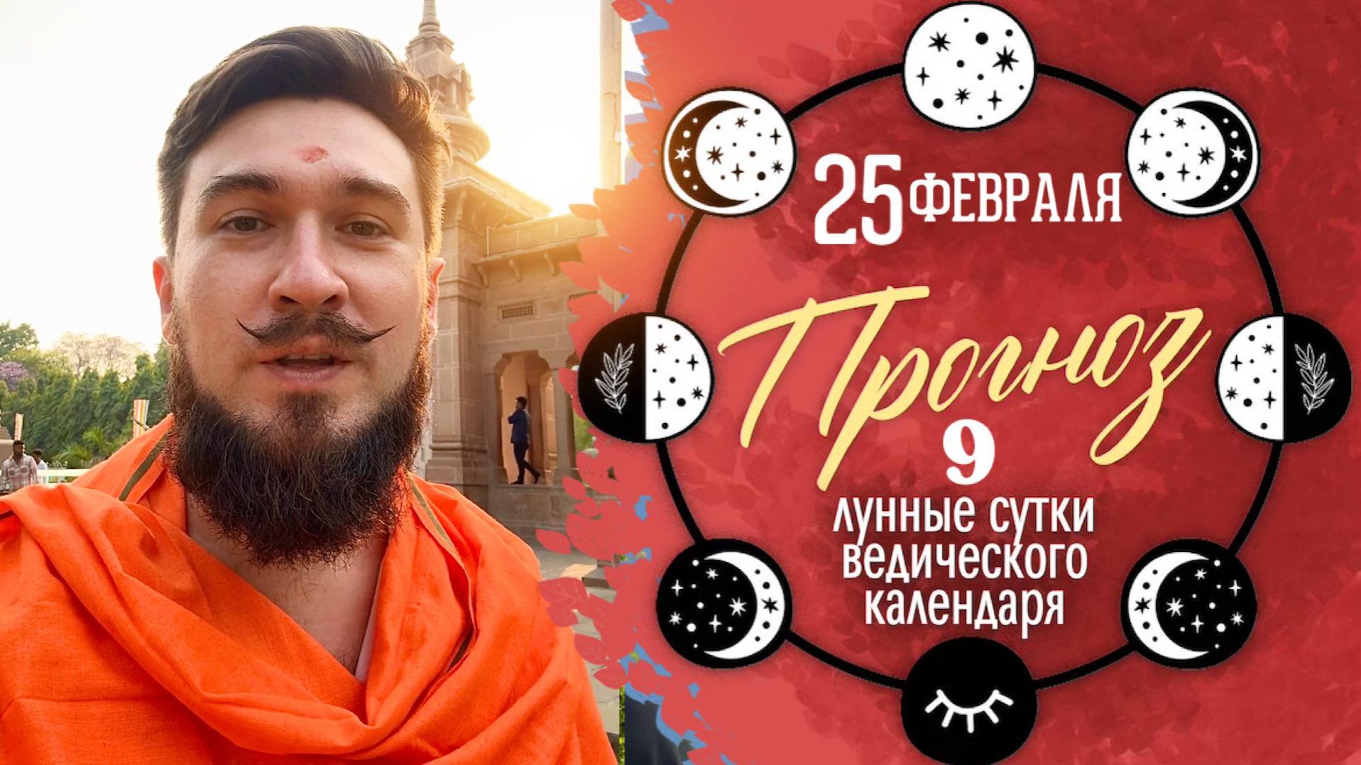 25 февраля ПРОГНОЗ — 9 лунные сутки — Кир Сабреков