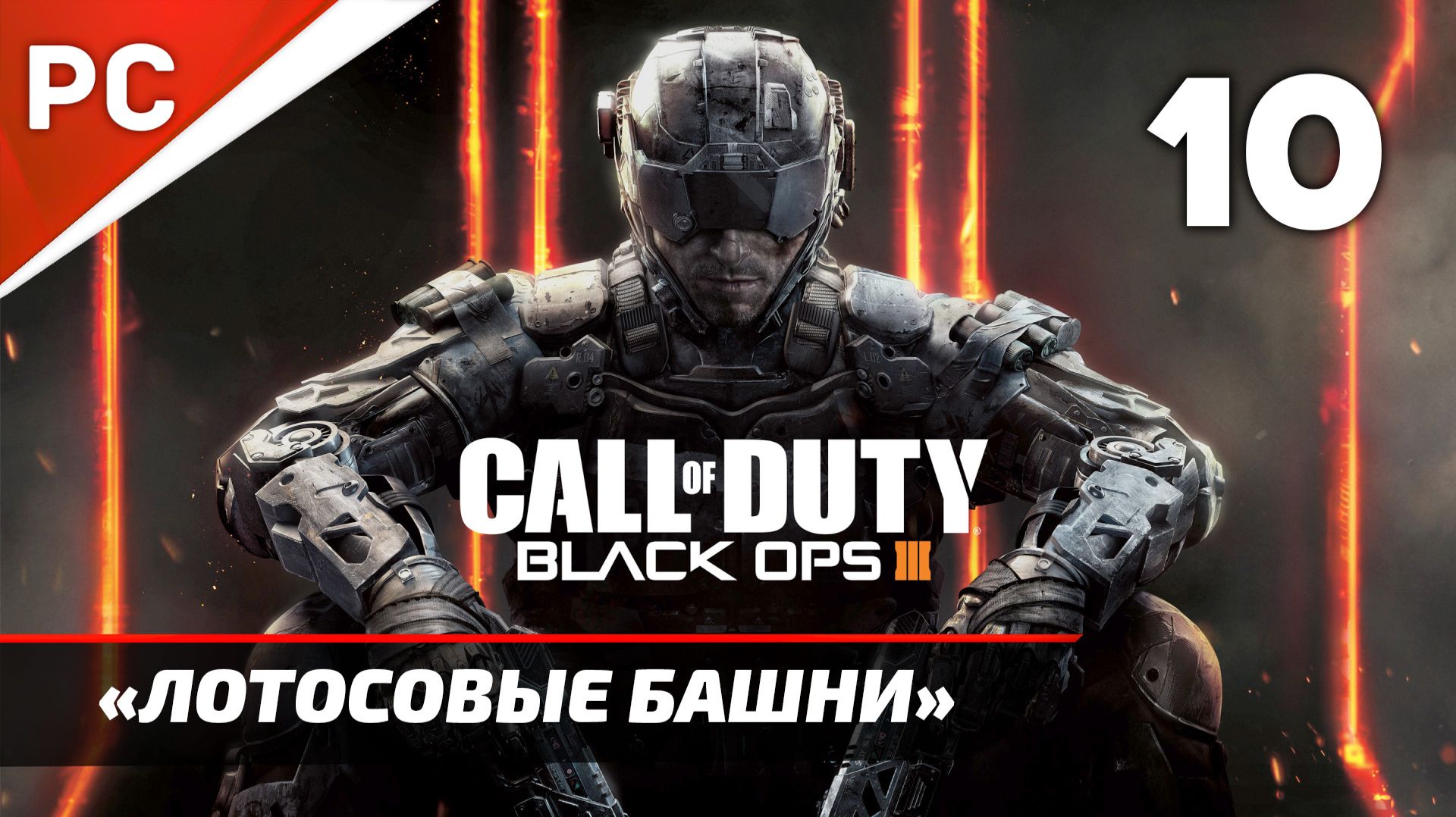 Прохождение CoD: Black Ops 3: Без Комментариев — Часть 10: «Лотосовые Башни»