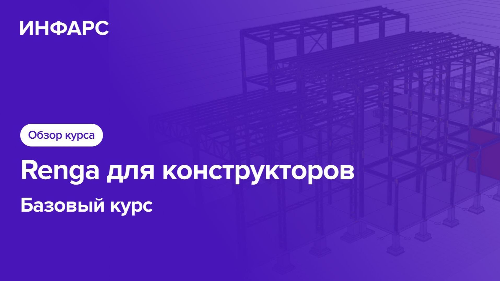 Renga для конструкторов. Обзор курса