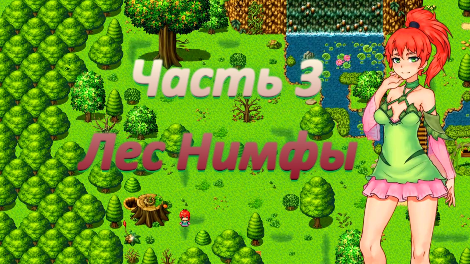 Yorna (1.3.5) Ч3. Лес Нимфы. Босс: Фея - Лири