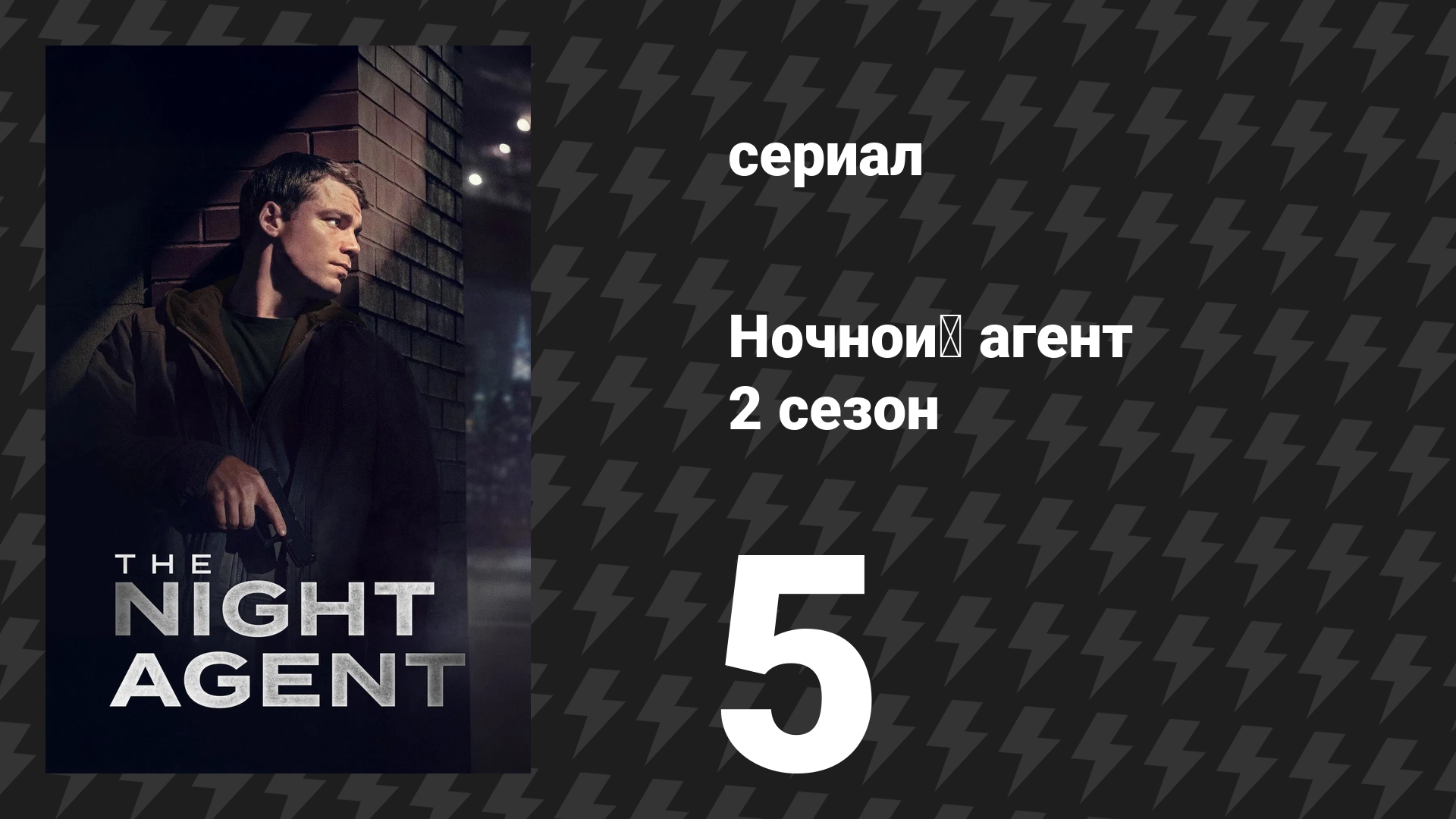 Ночной агент 2 сезон 5 серия «Семейный вопрос» (сериал, 2025)