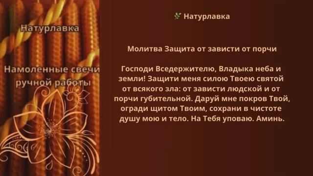Молитва Защита от зависти, от порчи