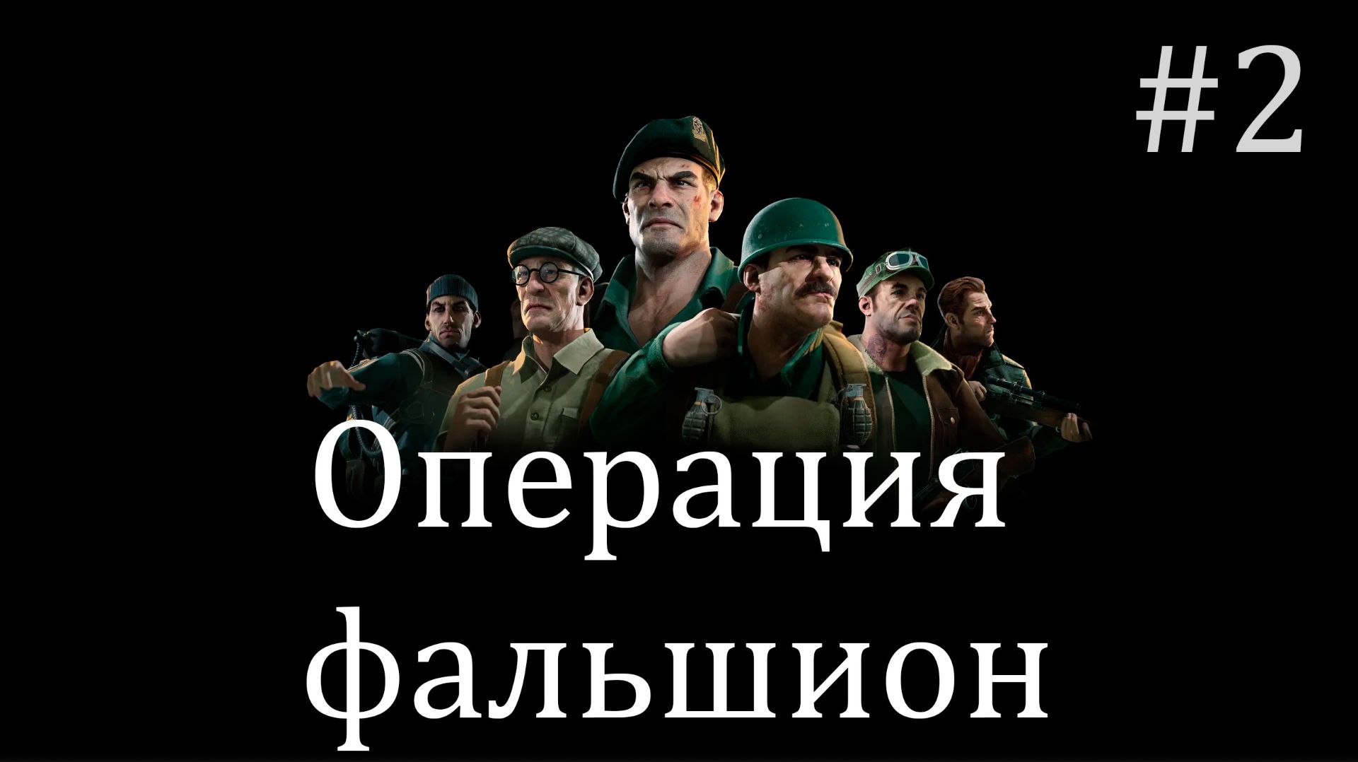 Commandos: Origins - №2 - Операция Фальшион