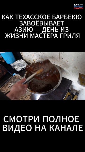 КАК ТЕХАССКОЕ БАРБЕКЮ ЗАВОЁВЫВАЕТ АЗИЮ — ДЕНЬ ИЗ ЖИЗНИ МАСТЕРА ГРИЛЯ ЧАСТЬ 6