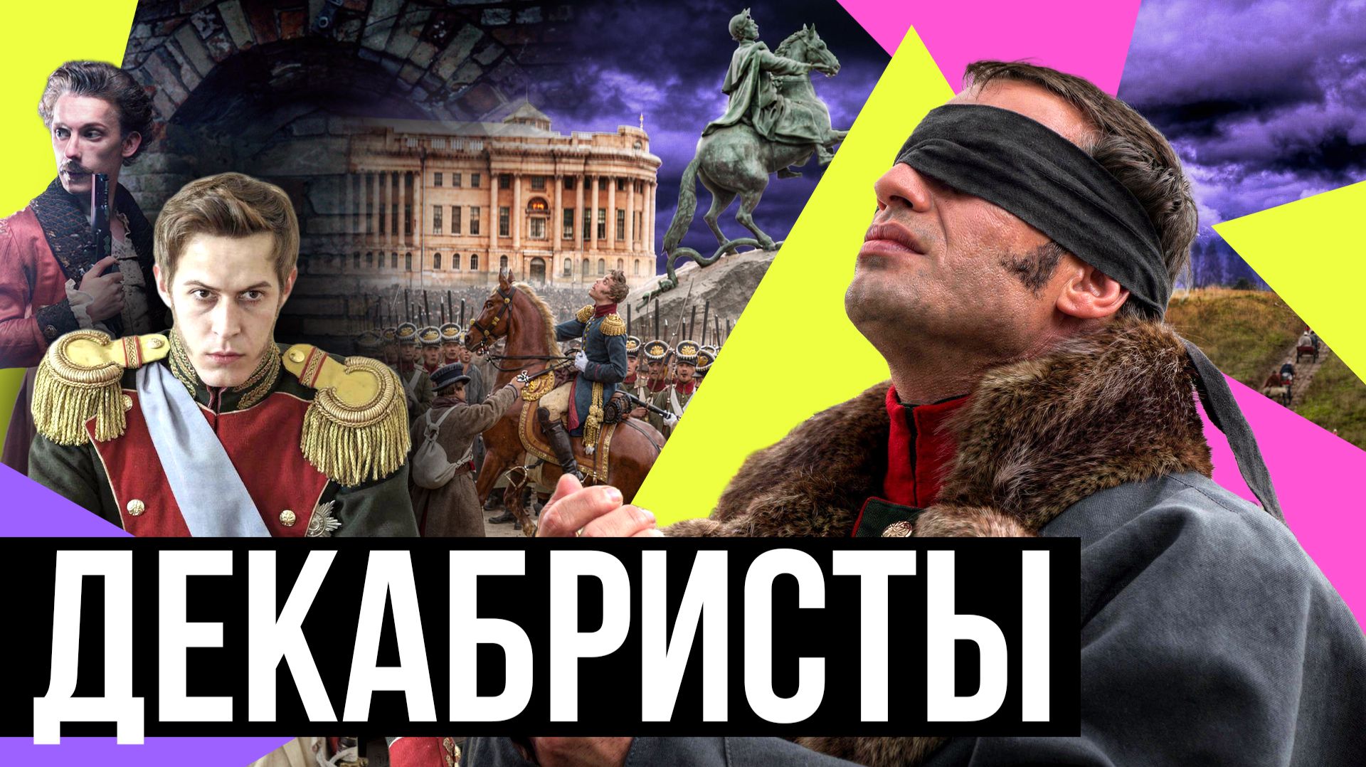 ВСЁ О ДЕКАБРИСТАХ!ОБРАЗОВАТЕЛЬНЫЙ ФИЛЬМ!8 КЛАСС! ОГЭ!ЕГЭ!