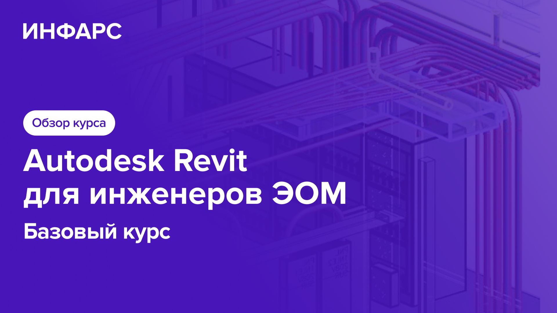 Autodesk Revit для инженеров ЭОМ. Обзор курса