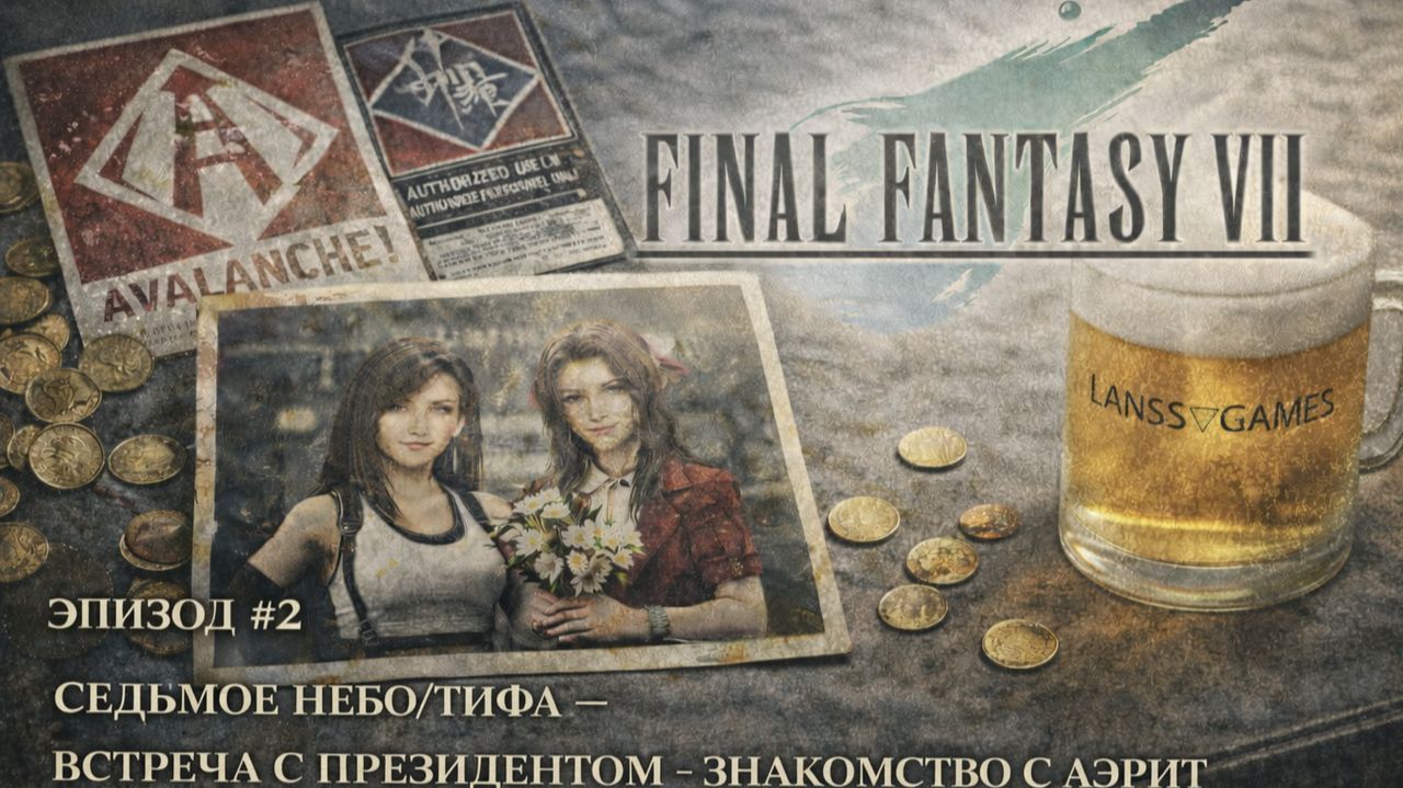 Final Fantasy VII(PC,RUS)/Эпизод#2:"Седьмое Небо"/Тифа — Встреча с Президентом — Знакомство с Аэрит.