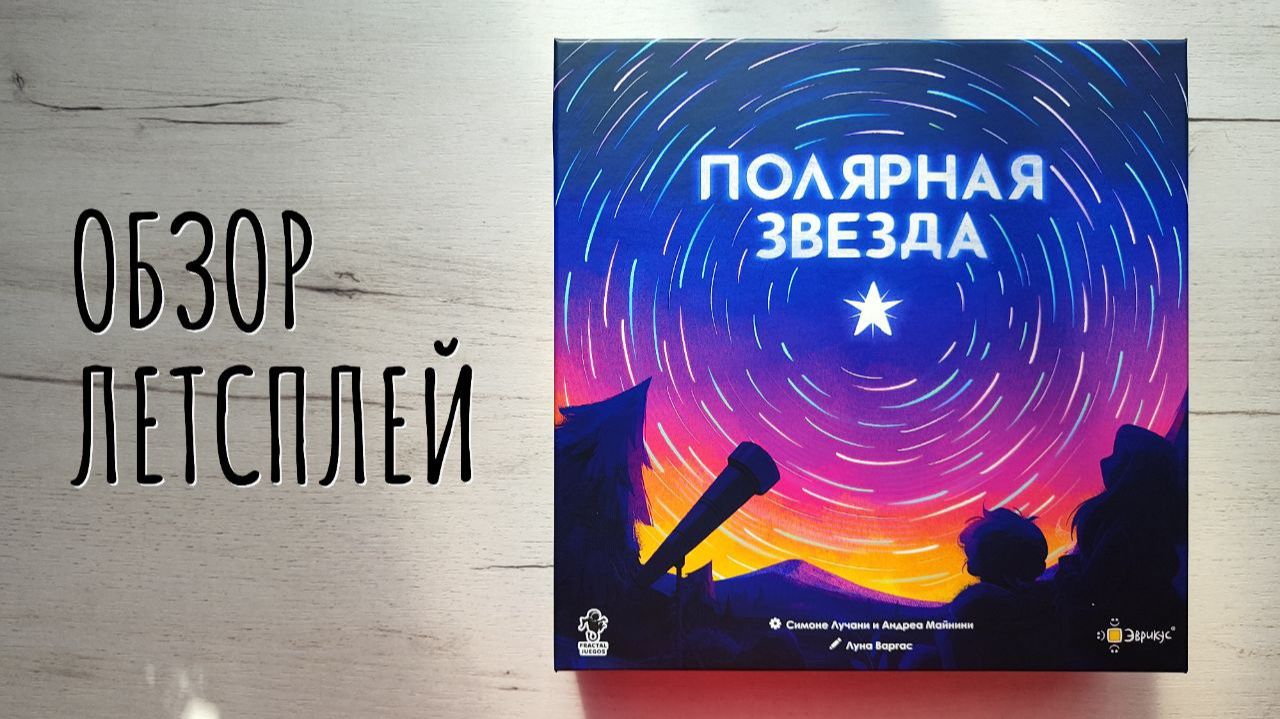 Полярная звезда 🦊 настольная игра: обзор и летсплей
