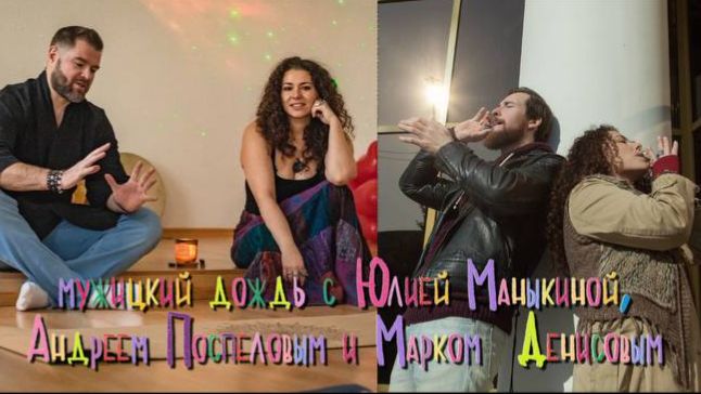Мужицкий дождь. Чаепитие с Юлией Ярой Маныкиной, Андреем Поспеловым и Марком Денисовым