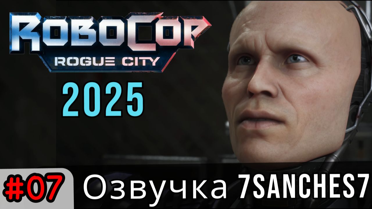 прохождение Robocop rogue city #07  Авторская озвучка от 7sanches7