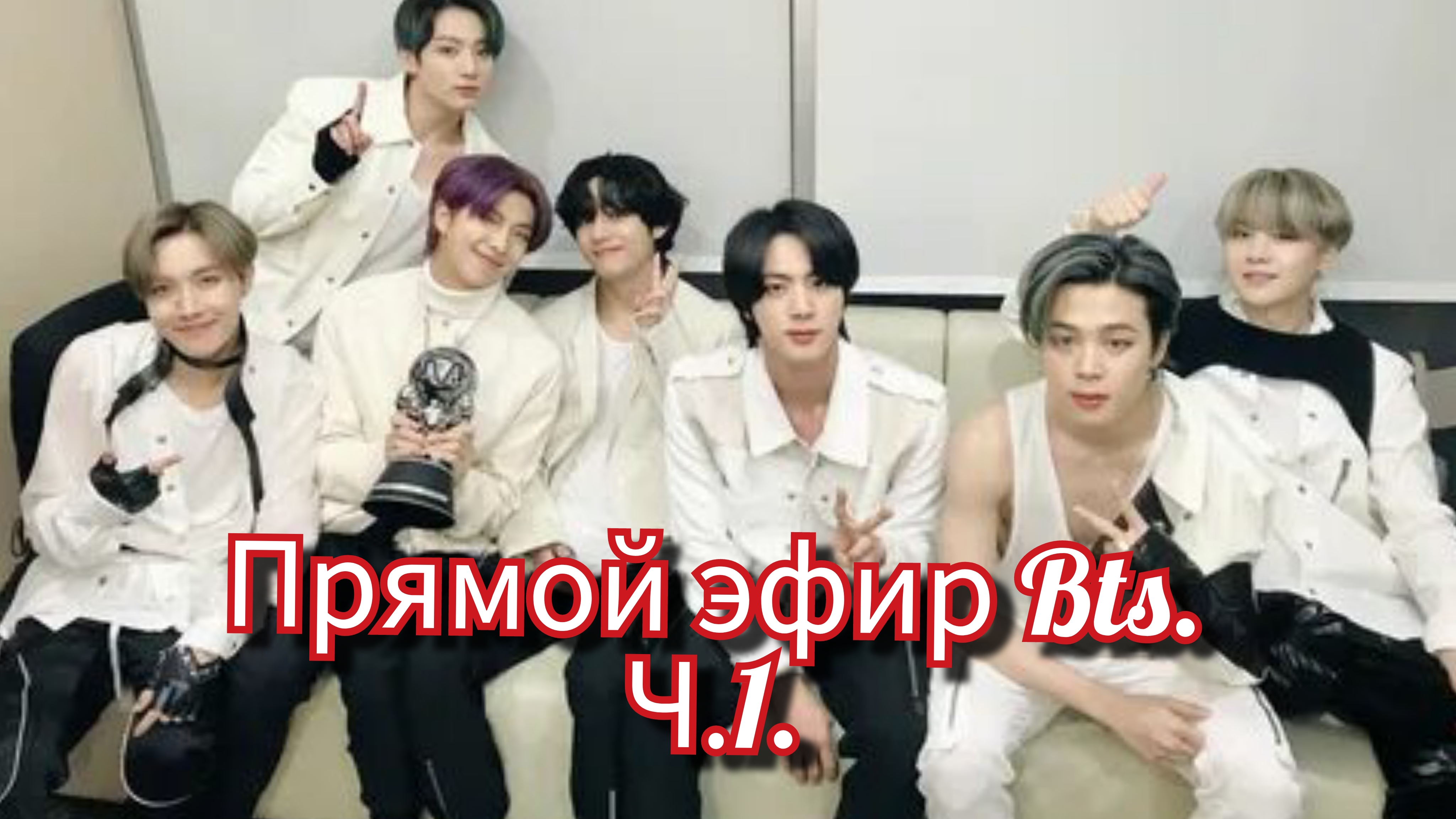 Прямой эфир Бтс.