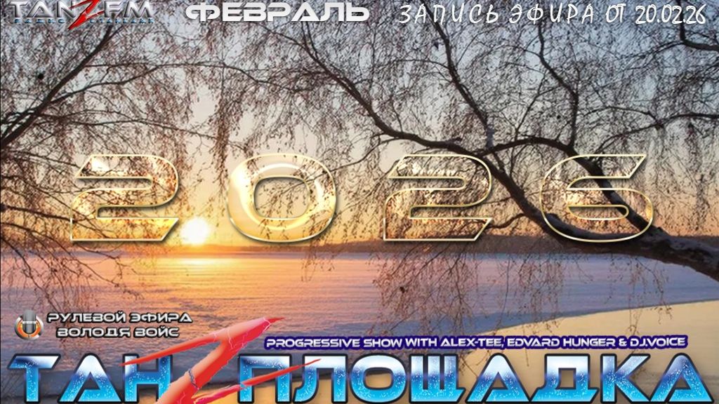 Танzплощадка - 20 февраля 2026 - час 2 - Dj.Voice live set (live air)
