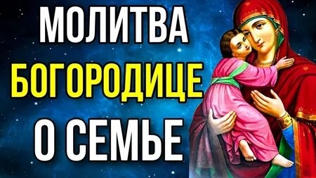 Молитва к Богородице о семье. Музыкальная открытка.