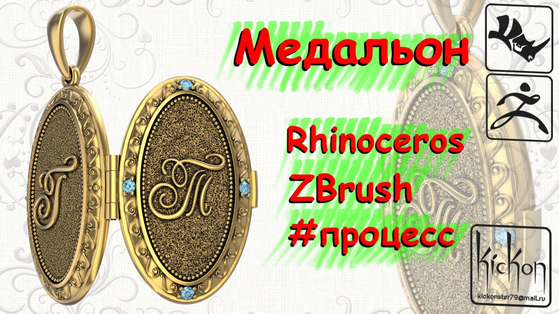 Медальон. Rhinoceros. ZBrush.