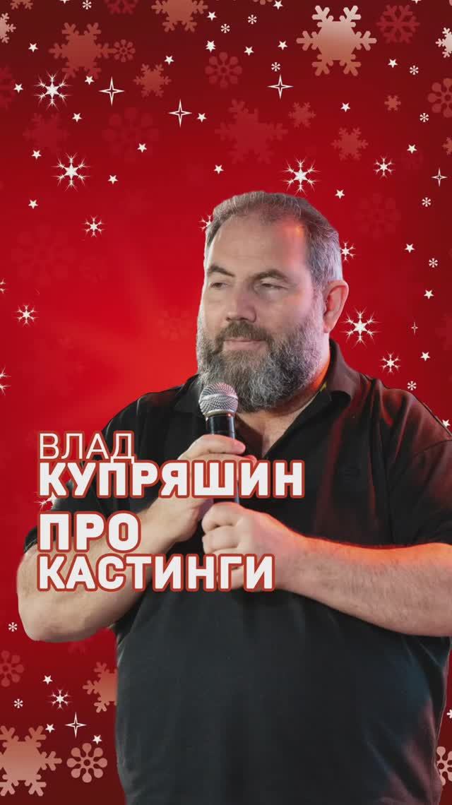 Про кастинги. Владислав Купряшин