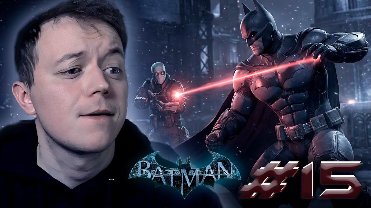 ВНЕЗАПНЫЙ ФИНАЛ И ДЭДШОТ РИКОШЕТ ⧼#15⧽ Batman: Arkham Origins
