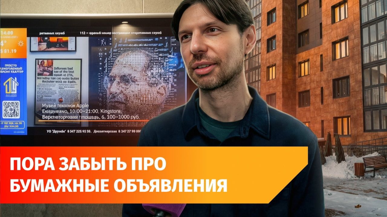 Зачем жителям Башкирии «умные» экраны от «Уфанет»?