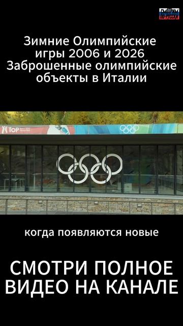 Зимние Олимпийские игры 2006 и 2026 | Заброшенные олимпийские объекты в Италии ЧАСТЬ 1/10