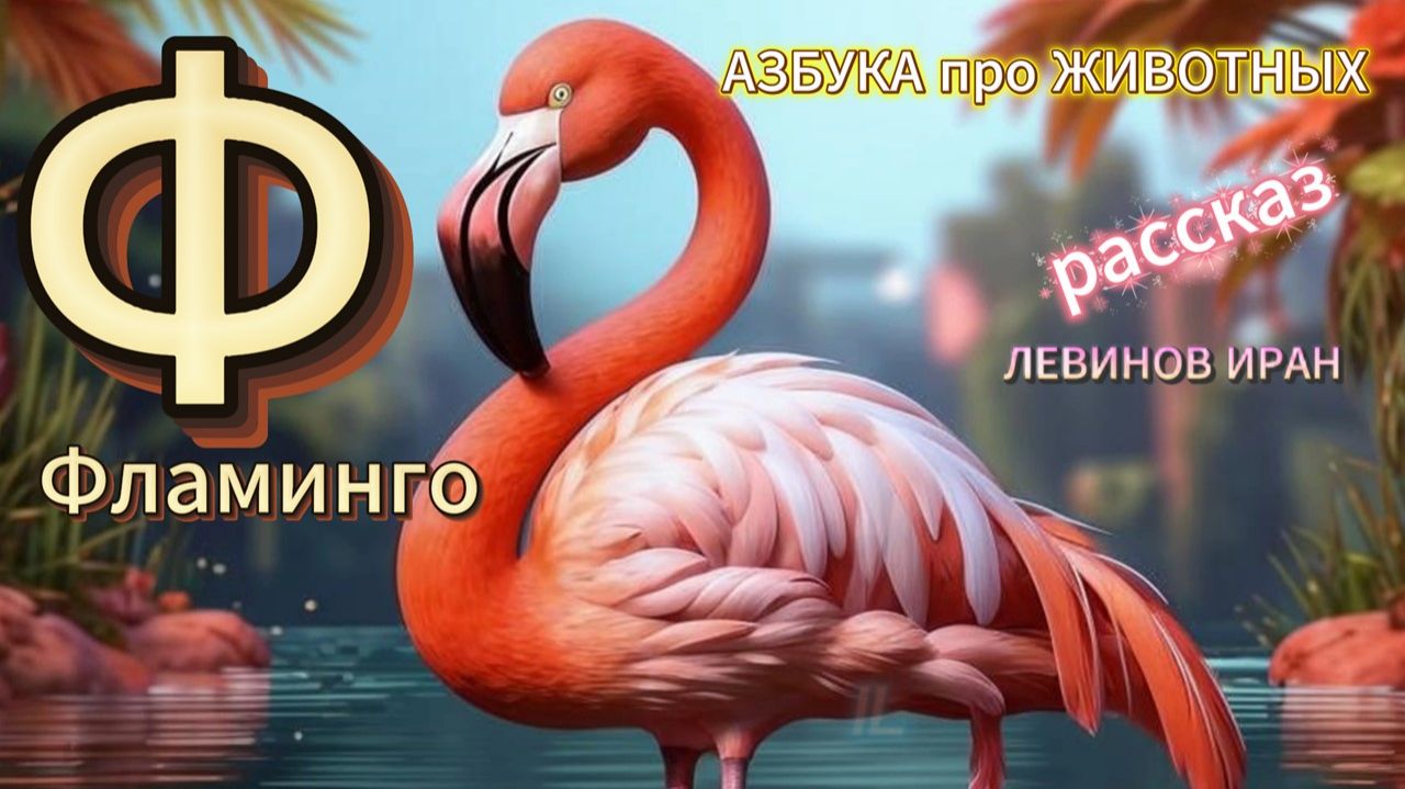 Ф. Фламинго. Рассказ. Алфавит Азбука Просто. Мир животных и птиц в алфавитном порядке. Левинов И