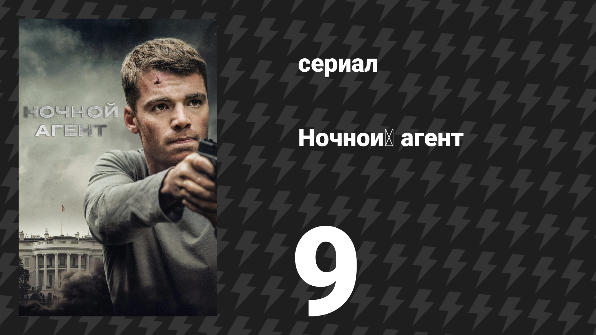 Ночной агент 1 сезон 9 серия «Дьявол, которого мы знаем» (сериал, 2023)